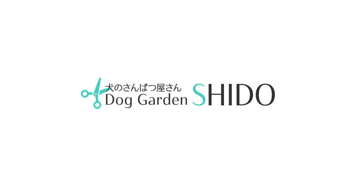 Dog Garden SHIDO｜トリミングやペットホテルの詳しいサービス内容のご紹介
